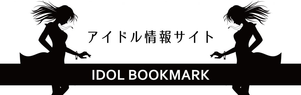 Idol Bookmark アイドルブックマーク